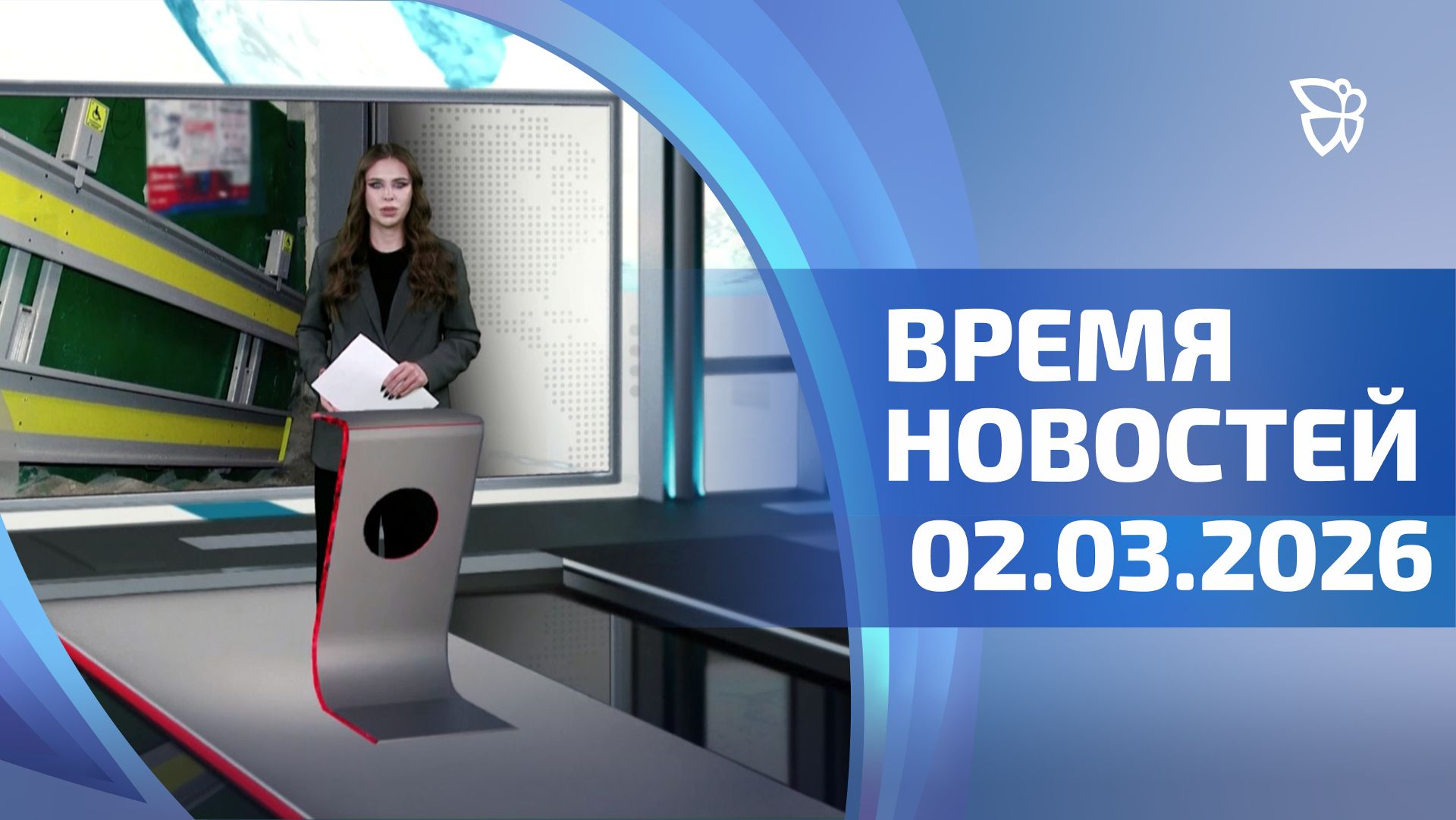 Время новостей. События 02.03.2026
