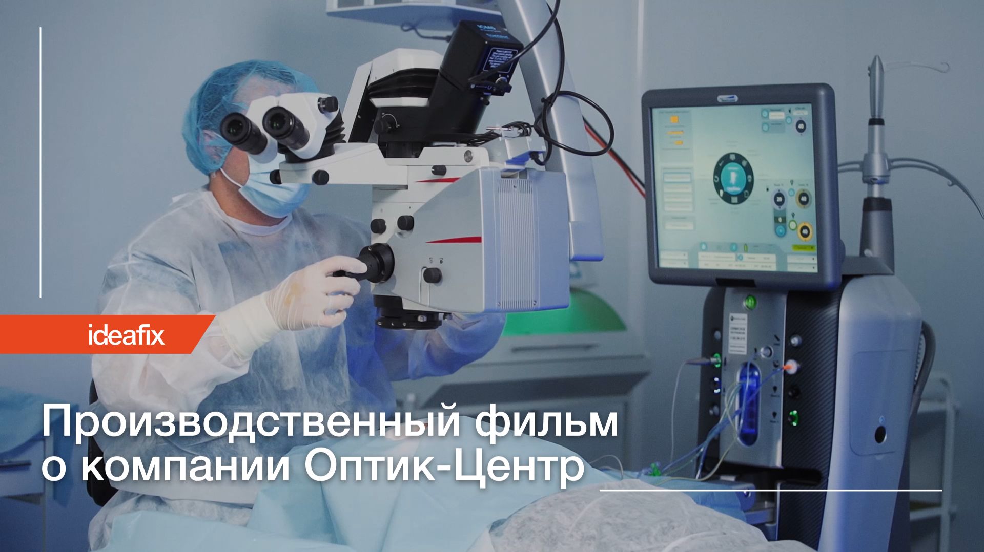 Производственный фильм о компании Оптик-Центр