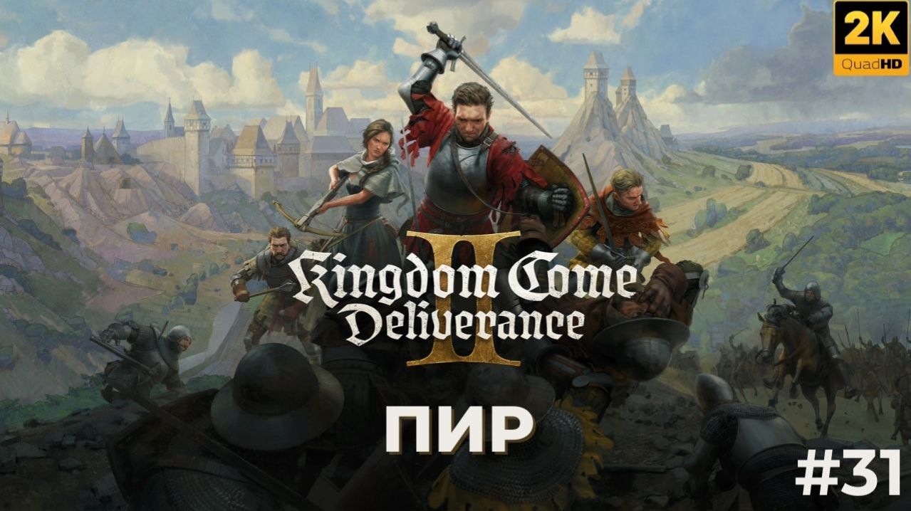 Kingdom come deliverance 2. Пир. Кингдом кам деливеренс 2. #31