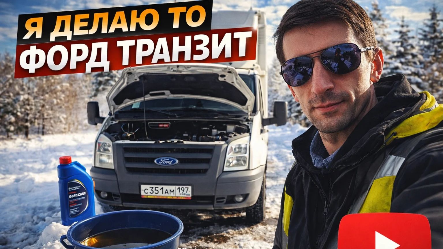 Форд Транзит 7 2010. ТО, шланг ЕГР, замена жидкости ГУР