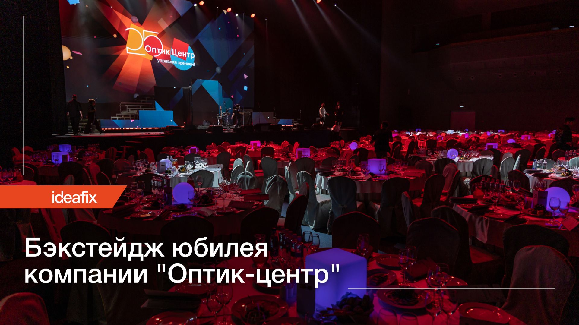 За кадром: юбилей компании "Оптик-центр"