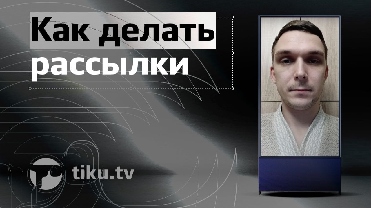 Как делать рассылки