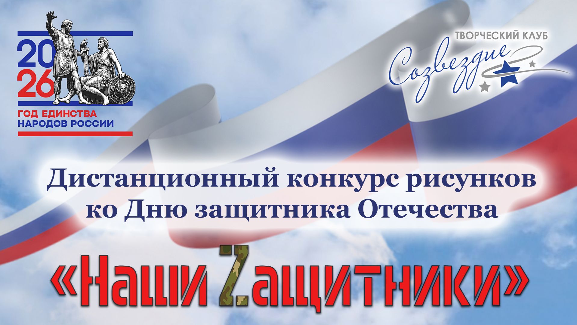 Дистанционный конкурс рисунков ко Дню защитника Отечества - Наши защитники 2026