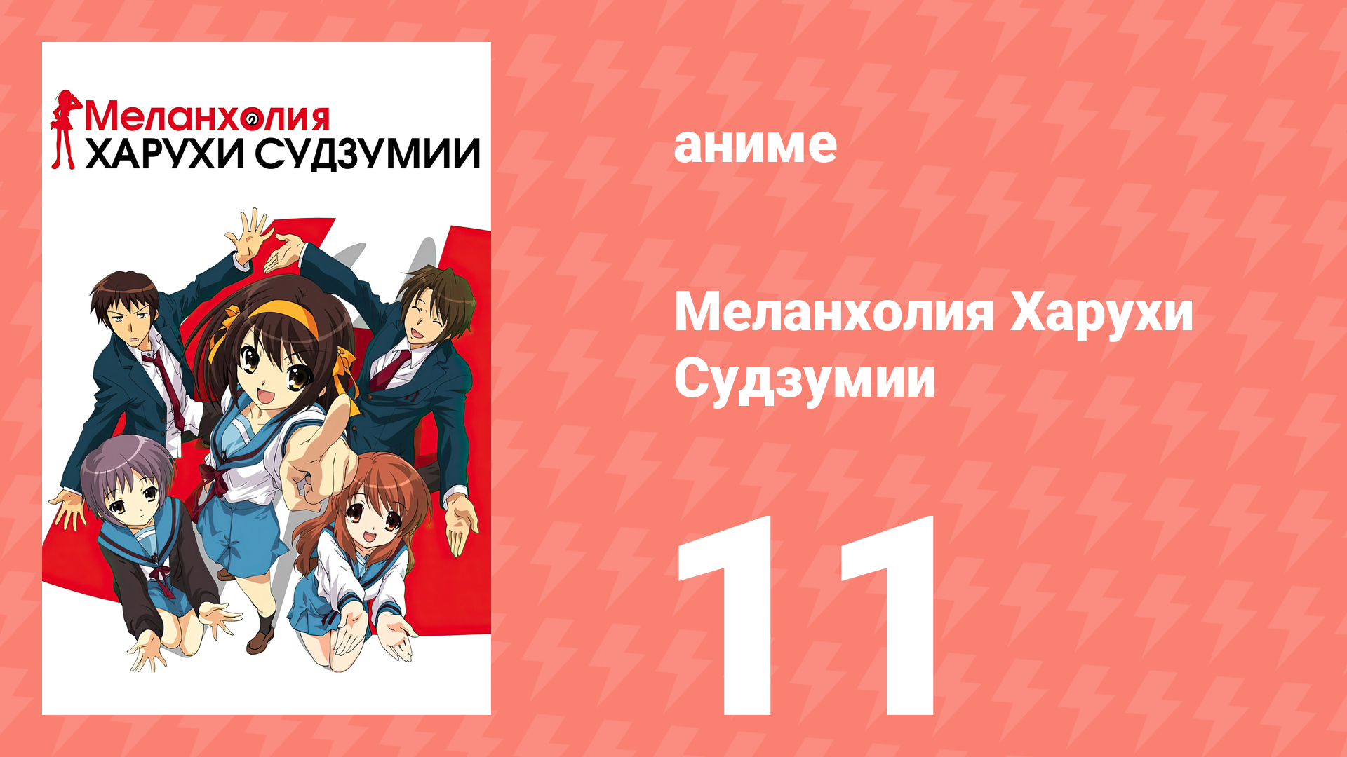 Меланхолия Харухи Судзумии 1 сезон 11 серия (аниме-сериал, 2006)