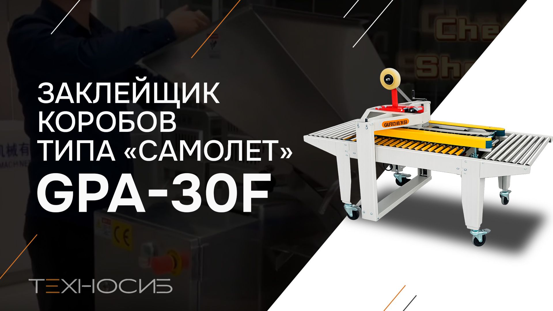 Заклейщик коробов типа «самолет» GPA-30F
