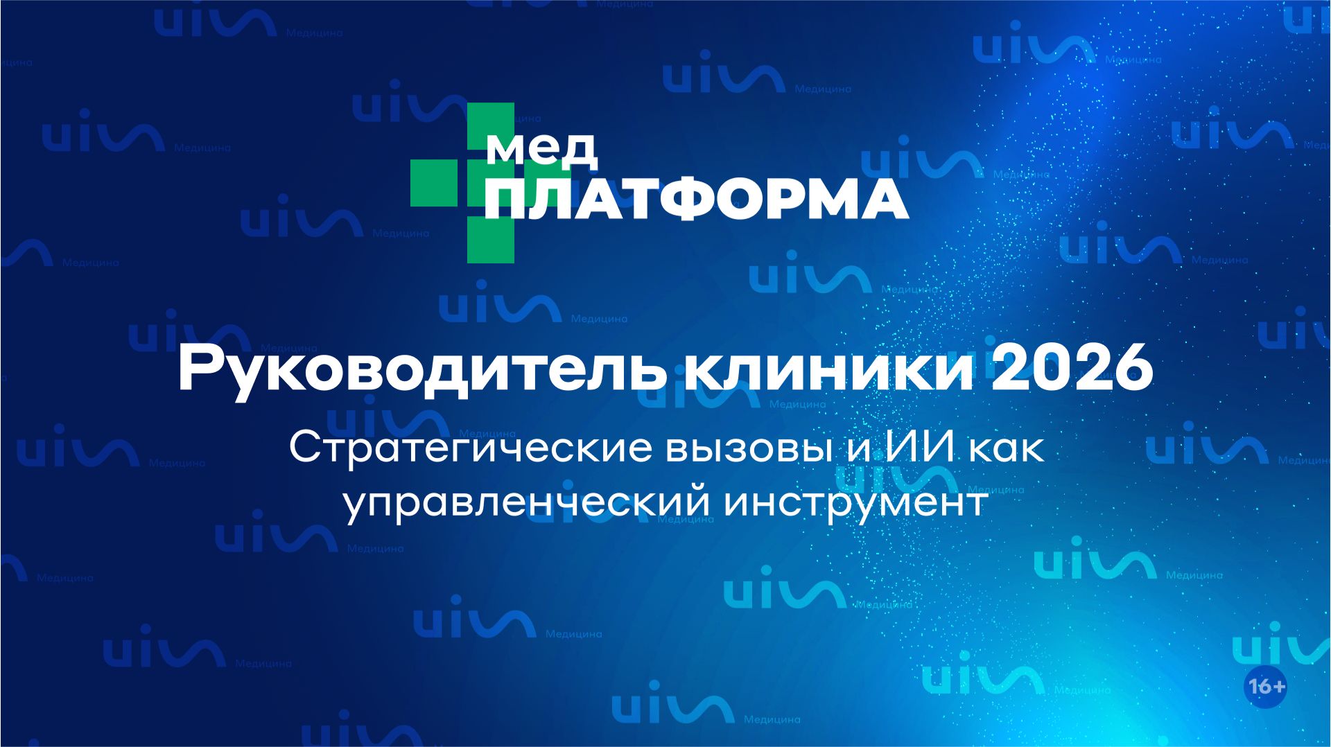Руководитель клиники 2026: стратегические вызовы и ИИ как управленческий инструмент. МЕДПЛАТФОРМА