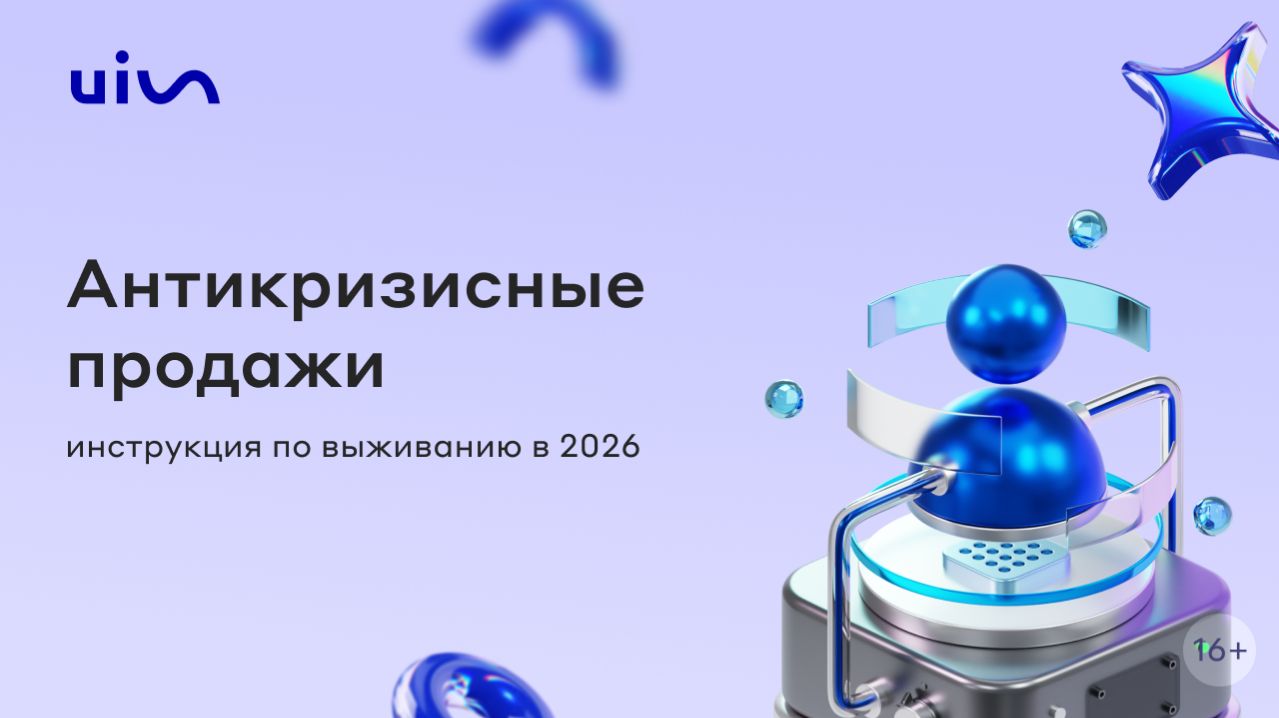 Антикризисные продажи: инструкция по выживанию в 2026
