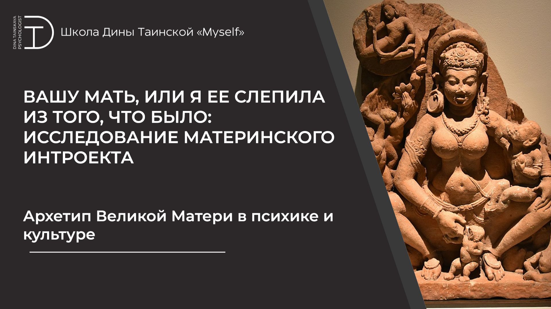 Архетип Великой Матери в психике и культуре