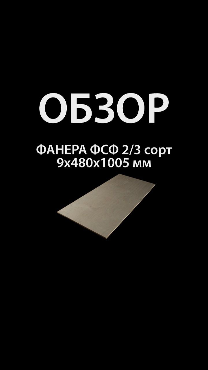 Фанера ФСФ 9х480x1005 мм сорт 2/3