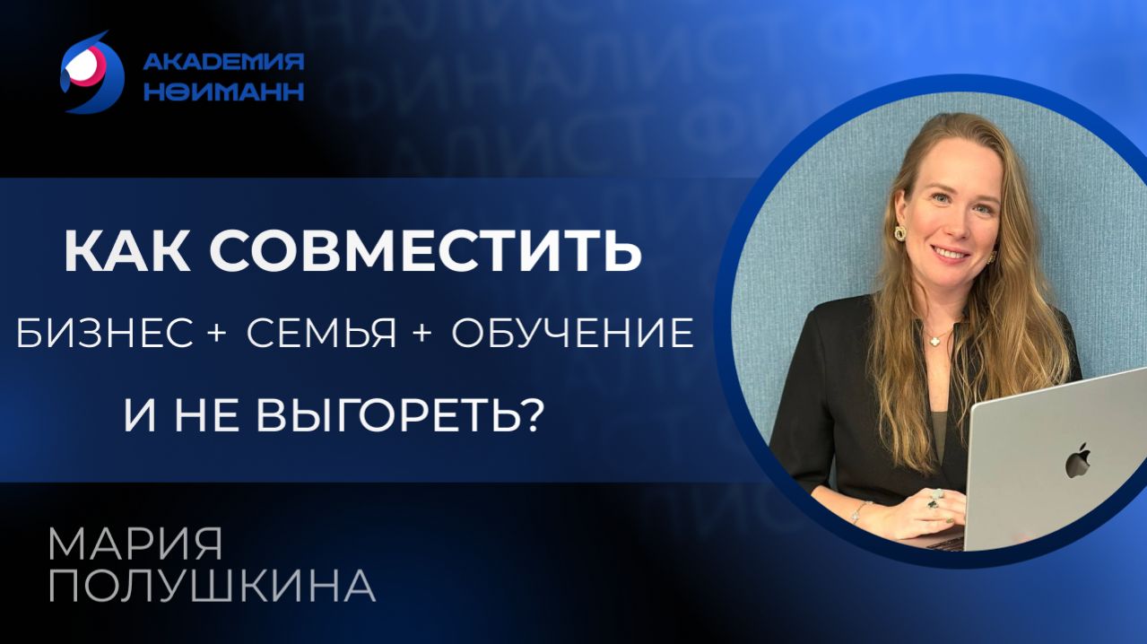Отзыв: Мария Полушкина - Виртуальная Академия Психотехнологий | Наргиз Нойманн