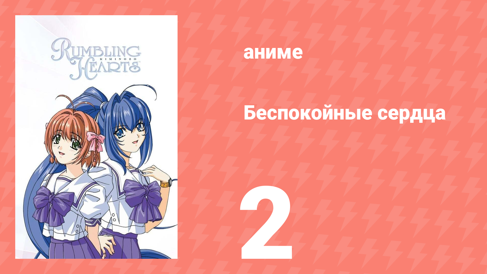 Беспокойные сердца 1 сезон 2 серия «Ожидание» (аниме-сериал, 2003)