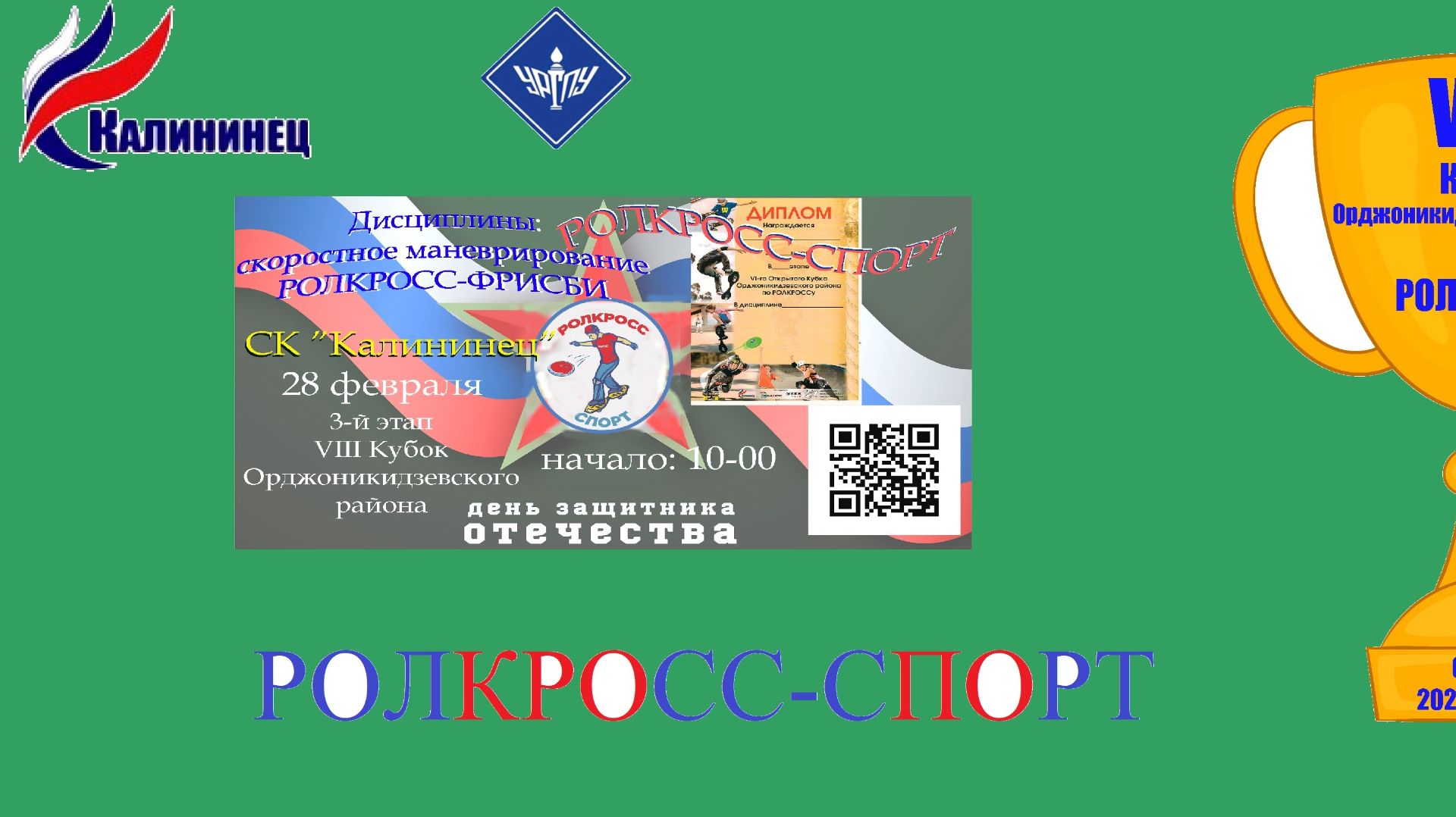 РОЛКРОСС – лучшие сюжеты с соревнований, посвященных Дню защитника Отечества