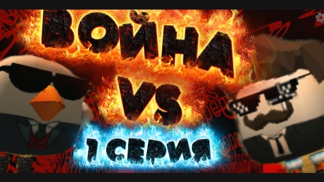 ВОЙНА 1 СЕРИЯ