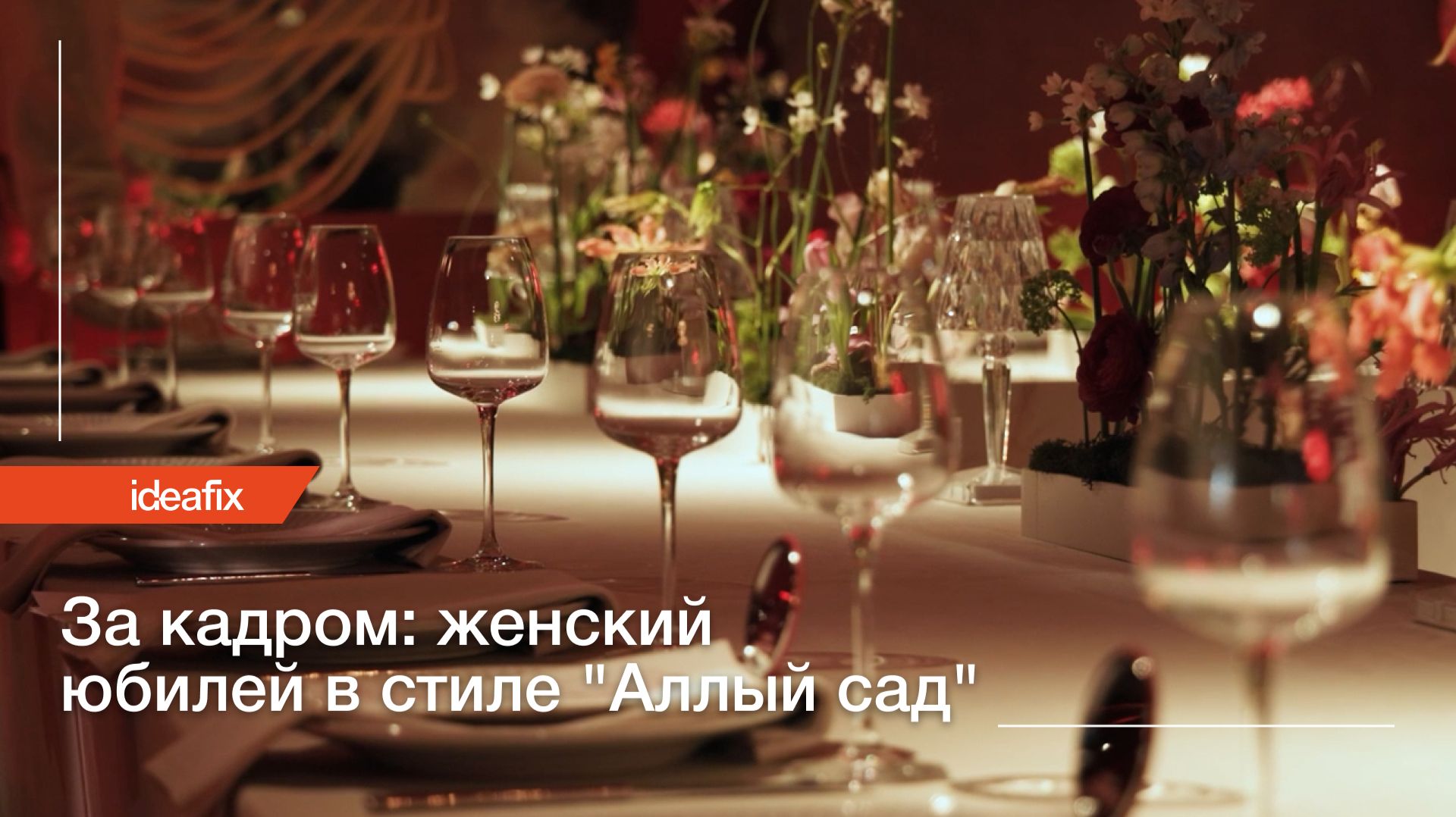 За кадром: женский юбилей в стиле "Аллый сад"