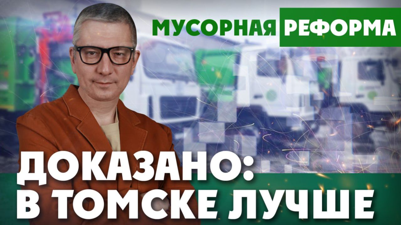 Томск сделал…Париж! | ДОКАЗАНО: В ТОМСКЕ ЛУЧШЕ