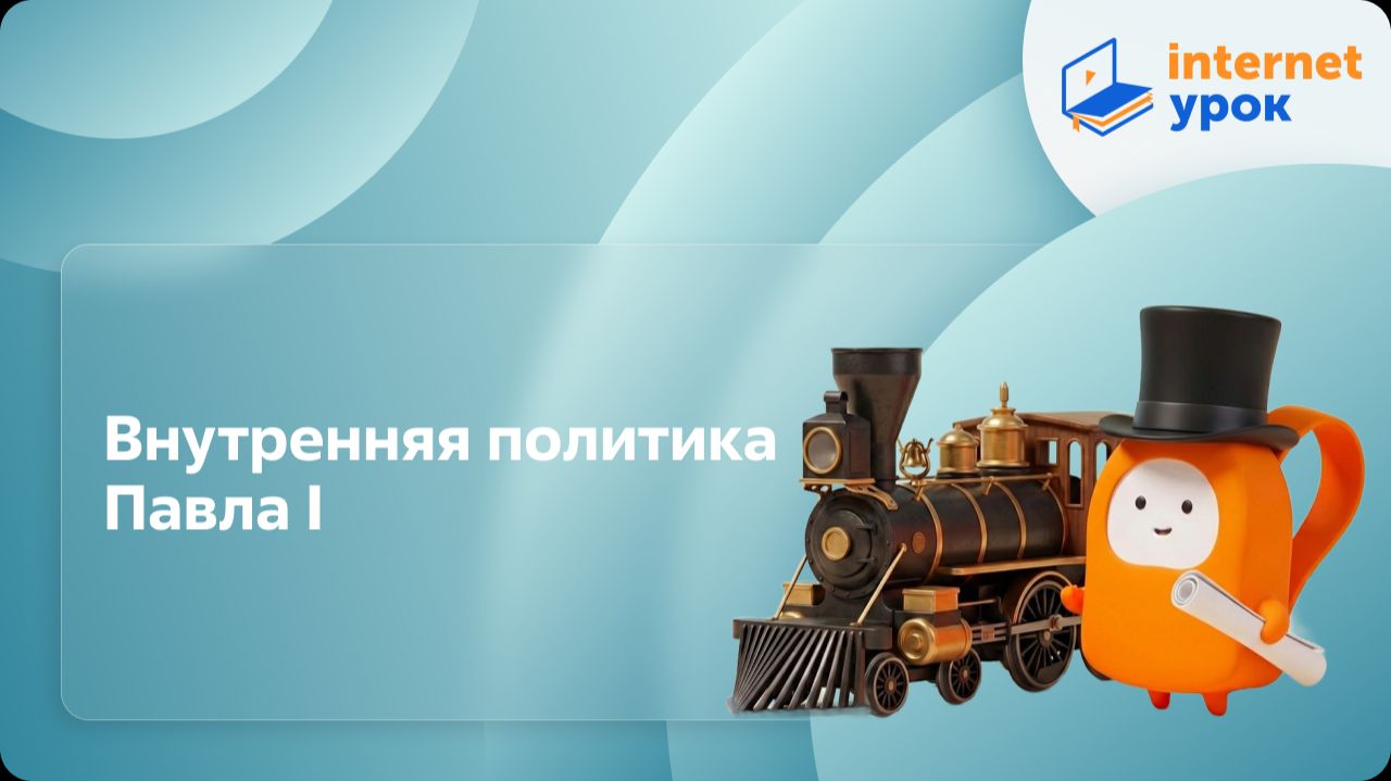 История 8 класс. Внутренняя политика Павла I