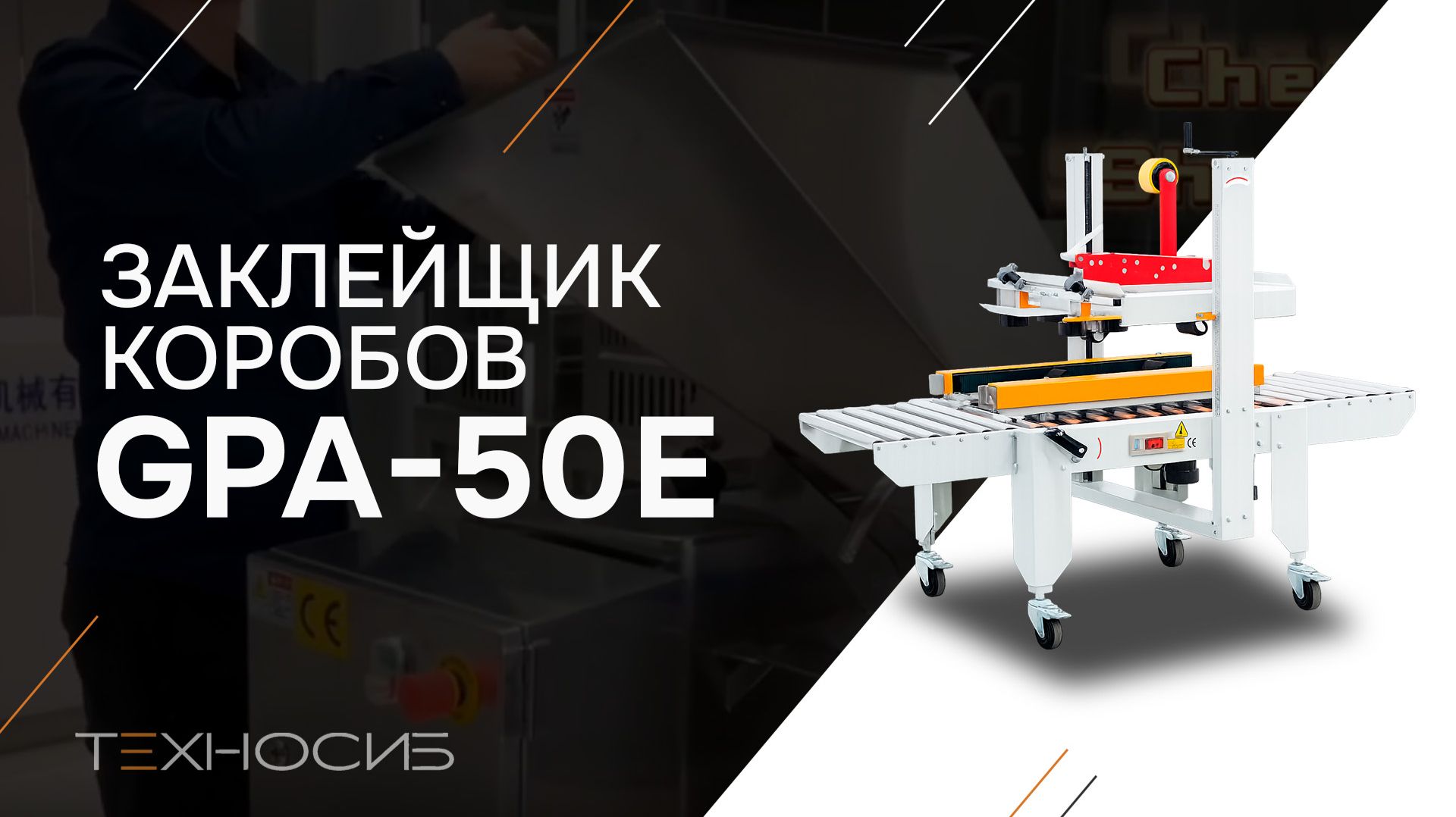 Заклейщик коробов GPA-50E