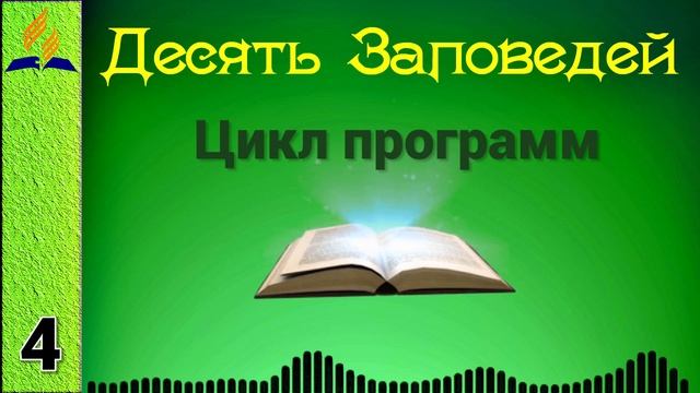 04. Десять Заповедей