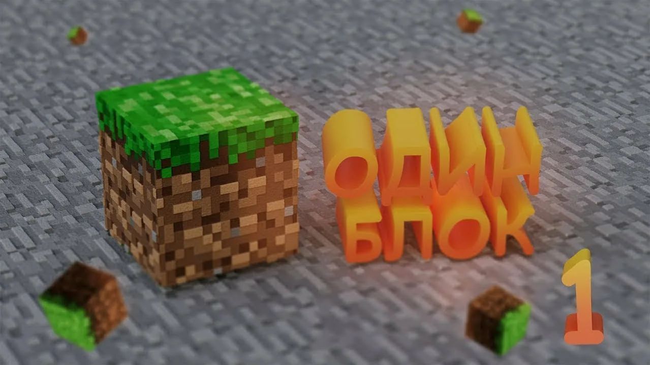 ВЫЖИВАНИЕ, НО ТОЛЬКО НА ОДНОМ БЛОКЕ!