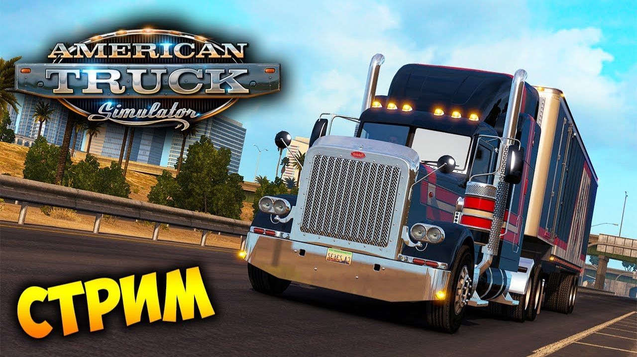 Стрим играю в American Truck Simulator в конвое