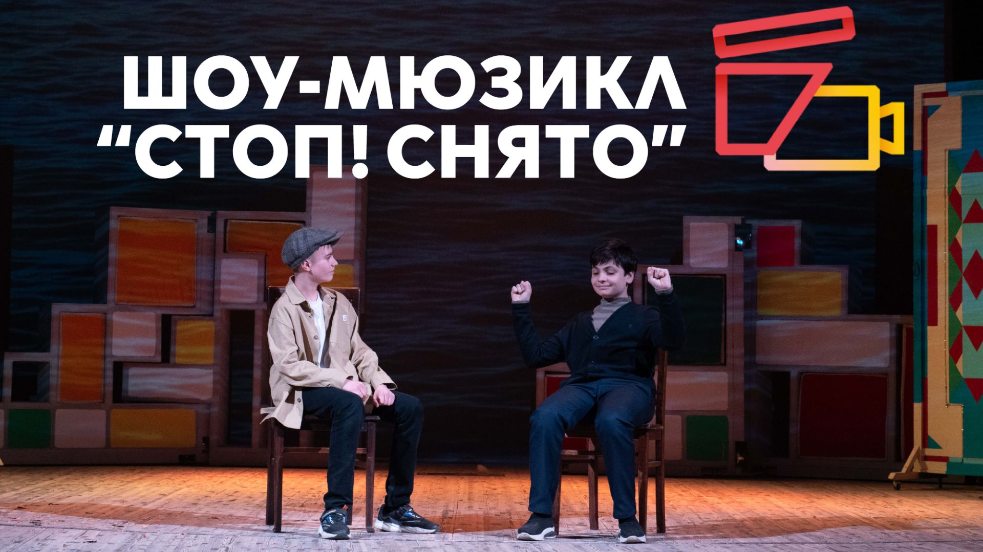 «Остров невезения» (фильм «Бриллиантовая рука») | Шоу «Мюзикл» 2025 | Киношкола «Стоп! Снято»