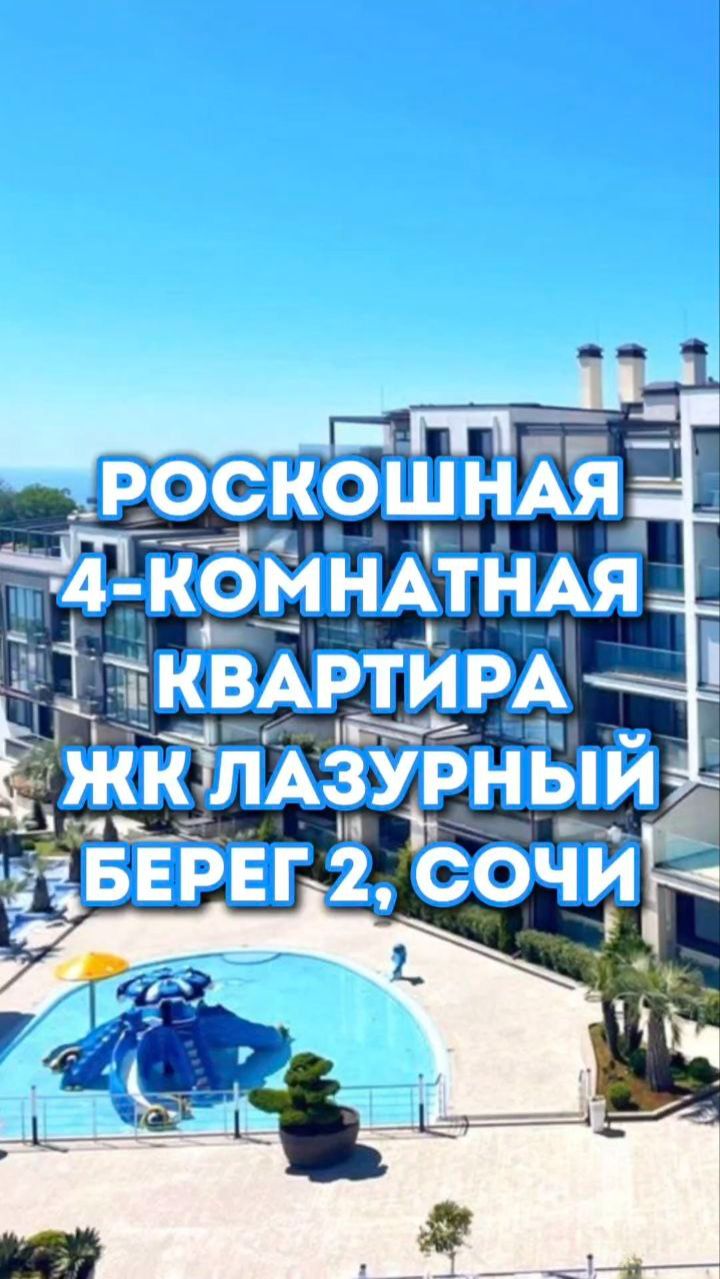 Роскошная 4-комнатная квартира с панорамным видом на Черное море и горы в ЖК Лазурный Берег 2, Сочи