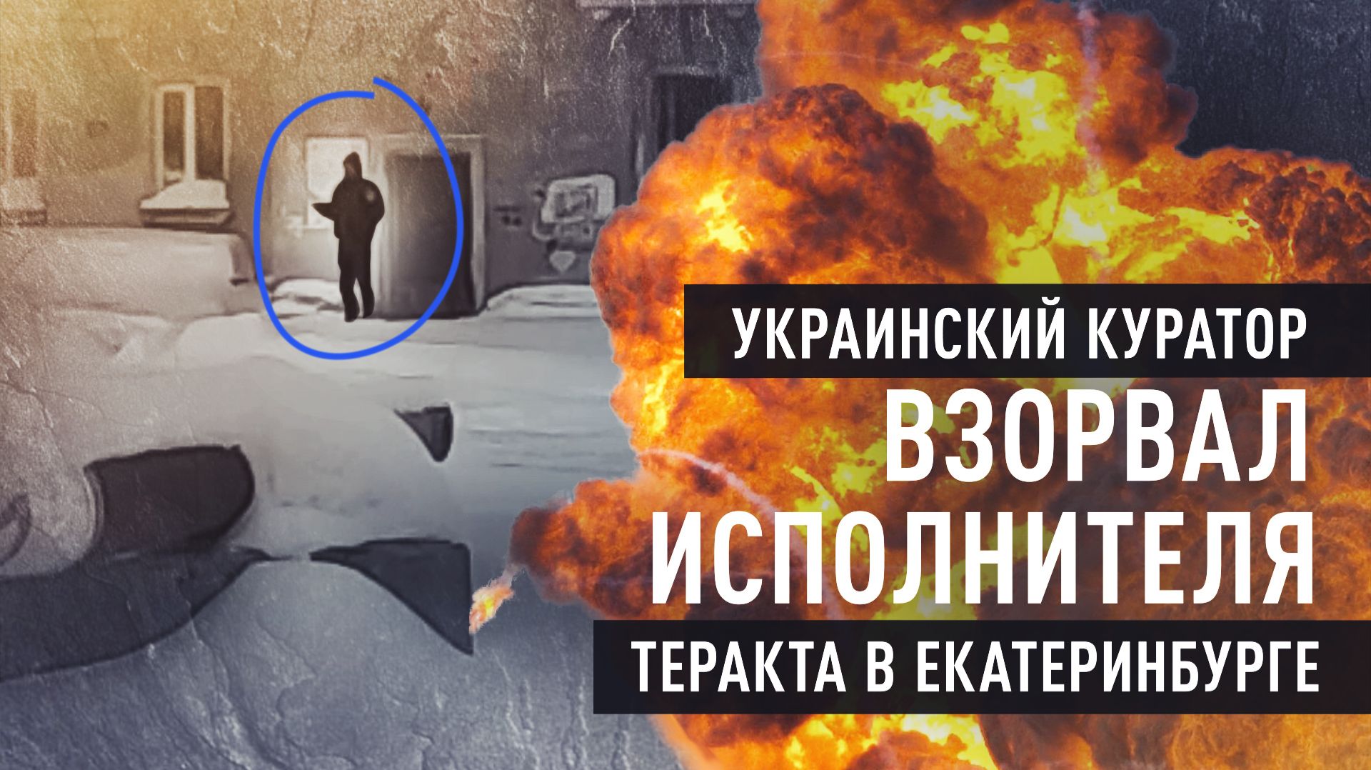 Куратор взорвал исполнителя во время задержания: в Екатеринбурге предотвратили теракт