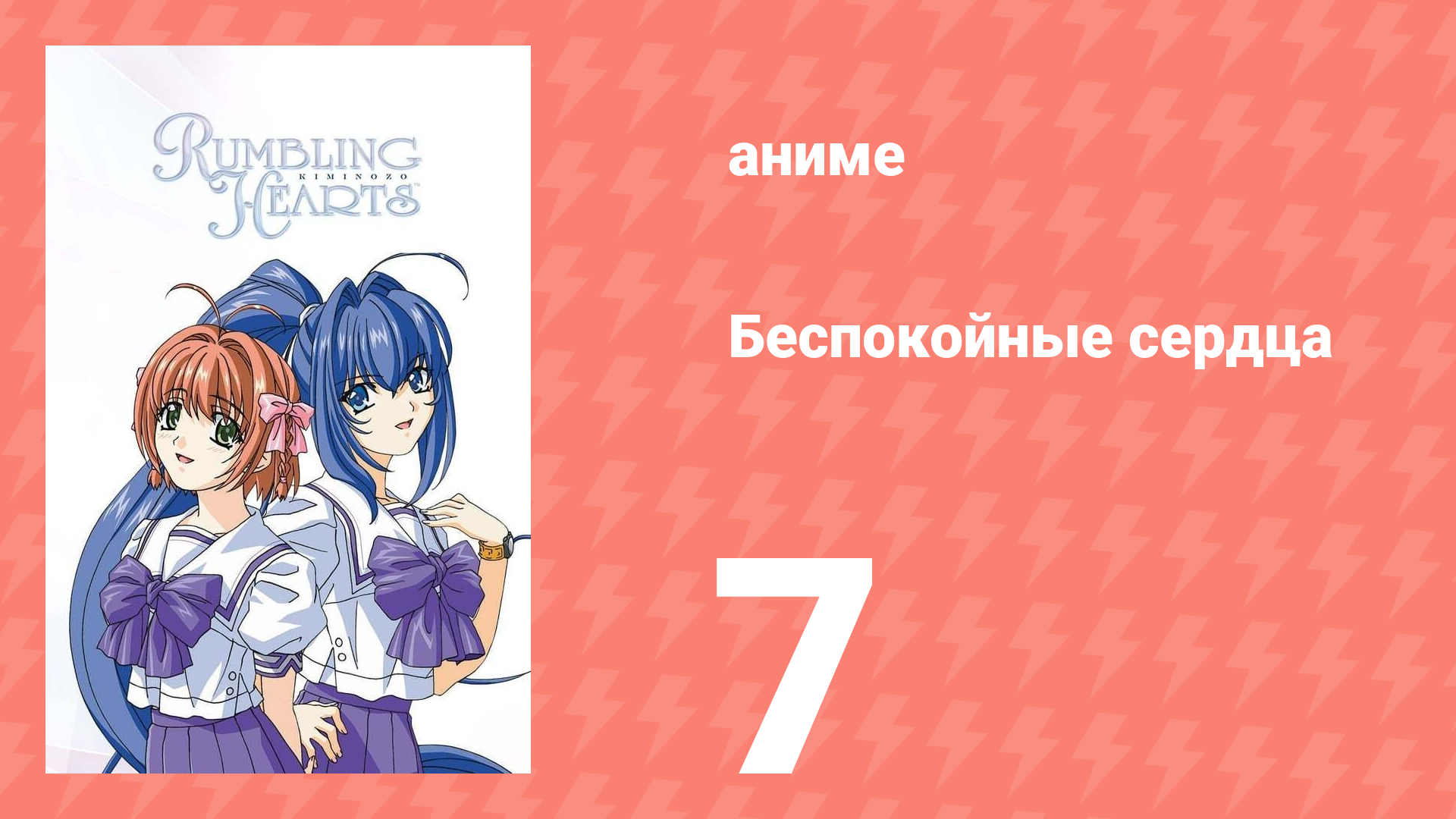 Беспокойные сердца 1 сезон 7 серия «Постоянные сомнения» (аниме-сериал, 2003)