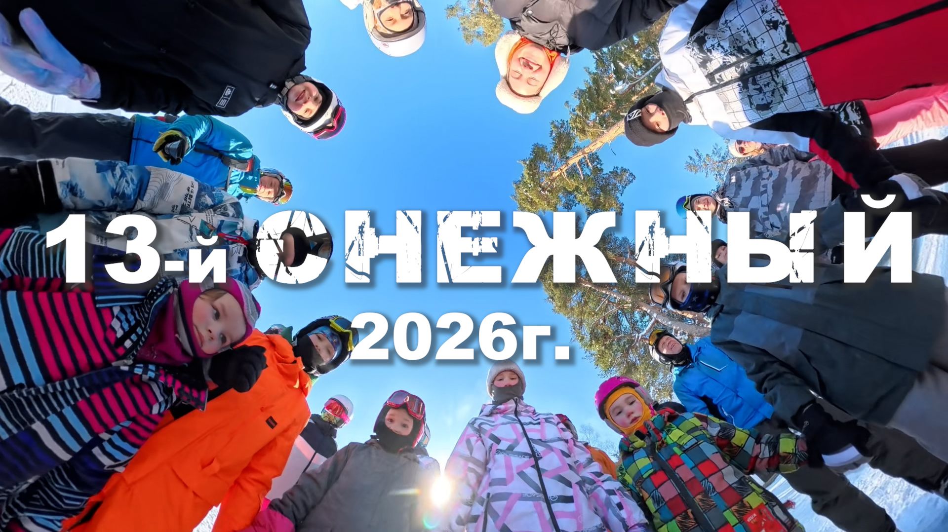 СНЕЖНЫЙ 2026  13-й сбор Детишки #АндрейПоплавский #СНЕЖНЫЙ