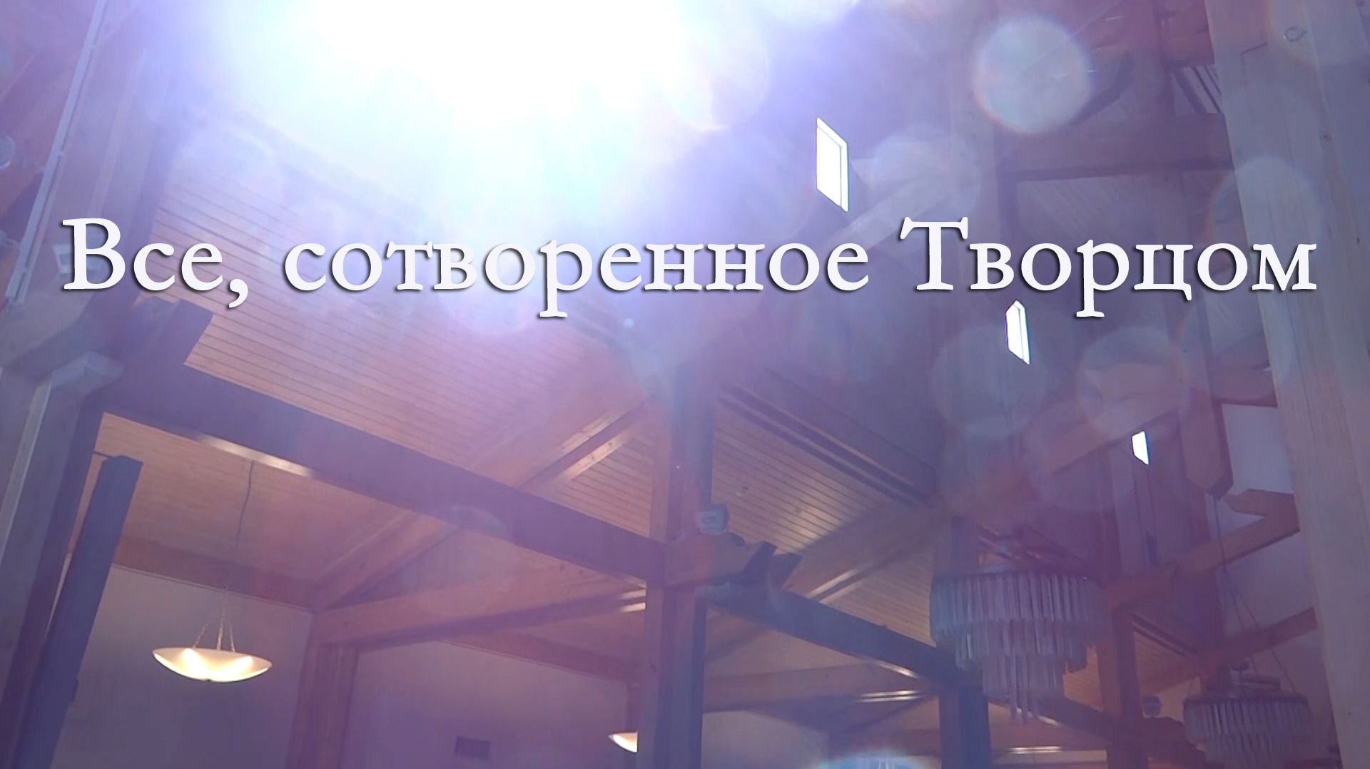 Все сотворенное Творцом – 2021