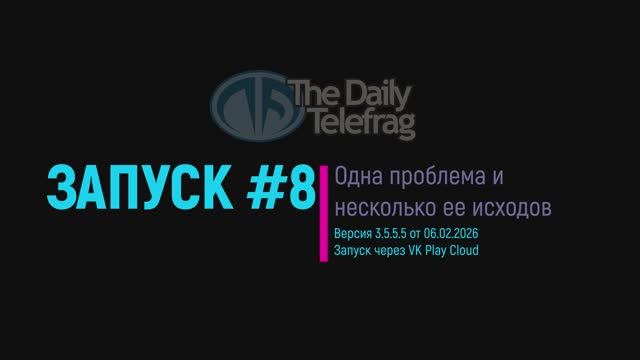 Запуск #8: Одна проблема и несколько ее исходов