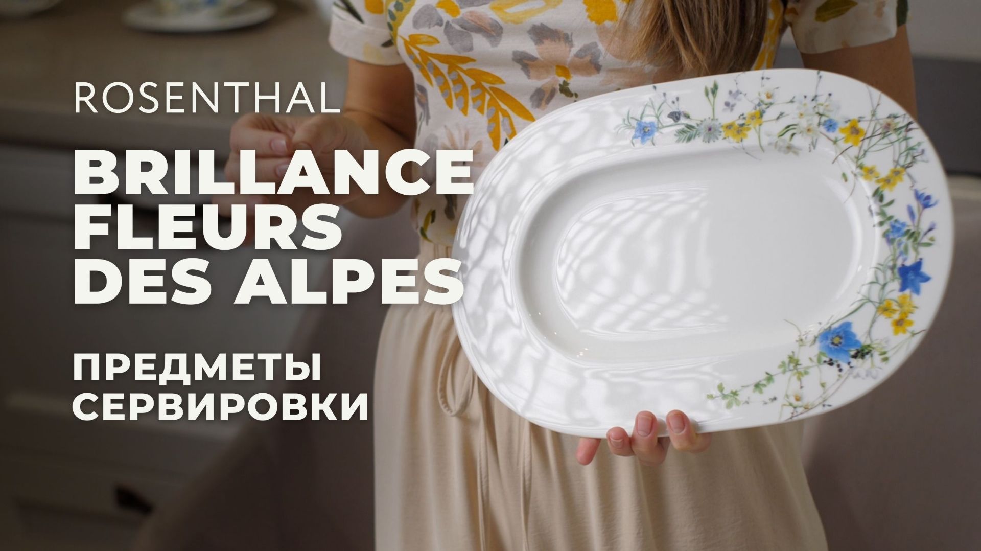 Brillance Fleurs des Alpes от ROSENTHAL / Предметы сервировки