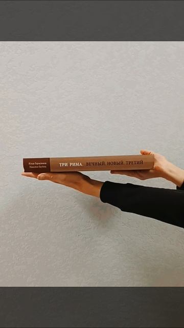 Илья Герасимов, Максим Гаубец. Три Рима: Вечный. Новый. Третий.