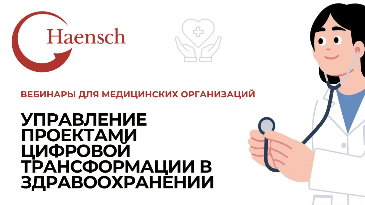 Управление проектами цифровой трансформации в здравоохранении -  Вебинар Haensch