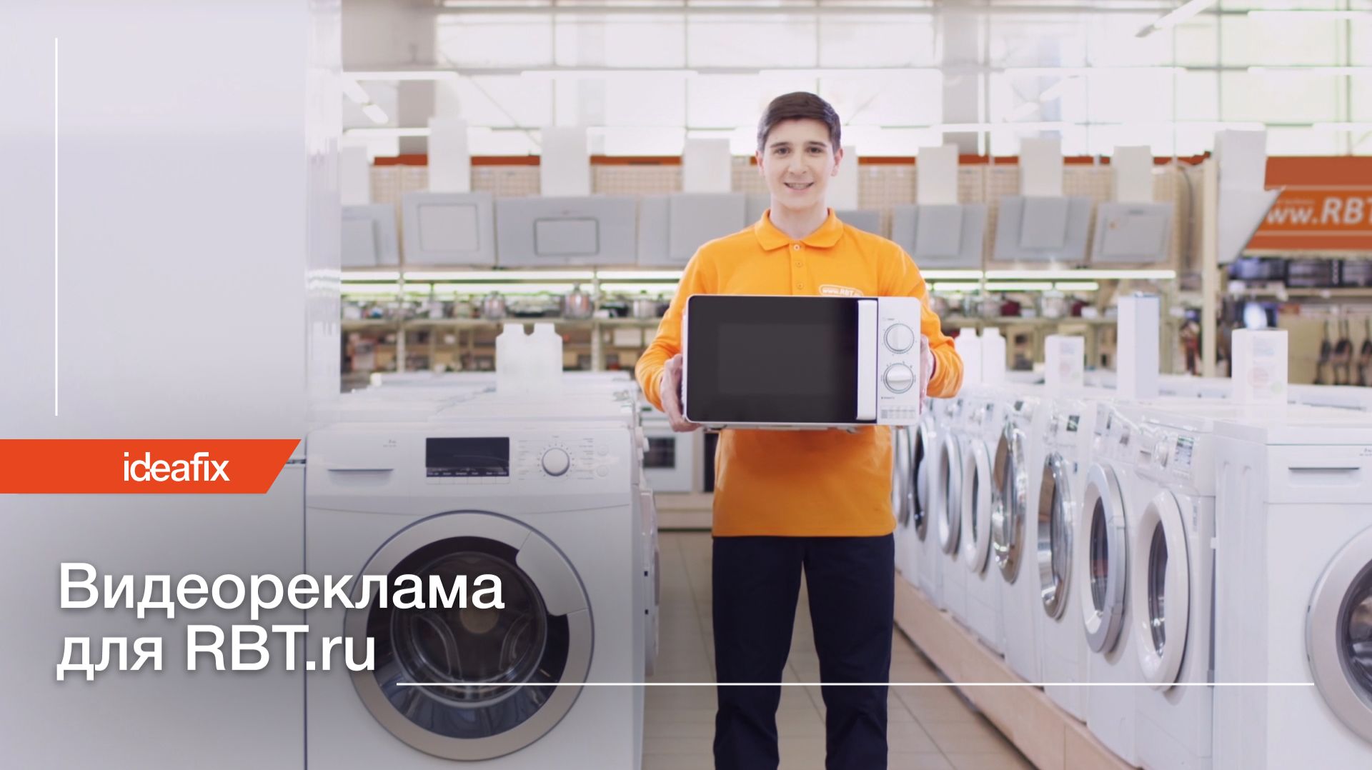 Видеореклама для RBT.ru