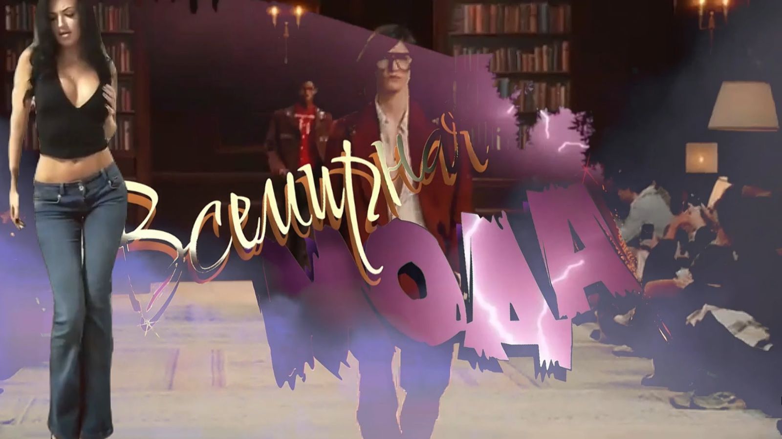 Женская мода -2026-27