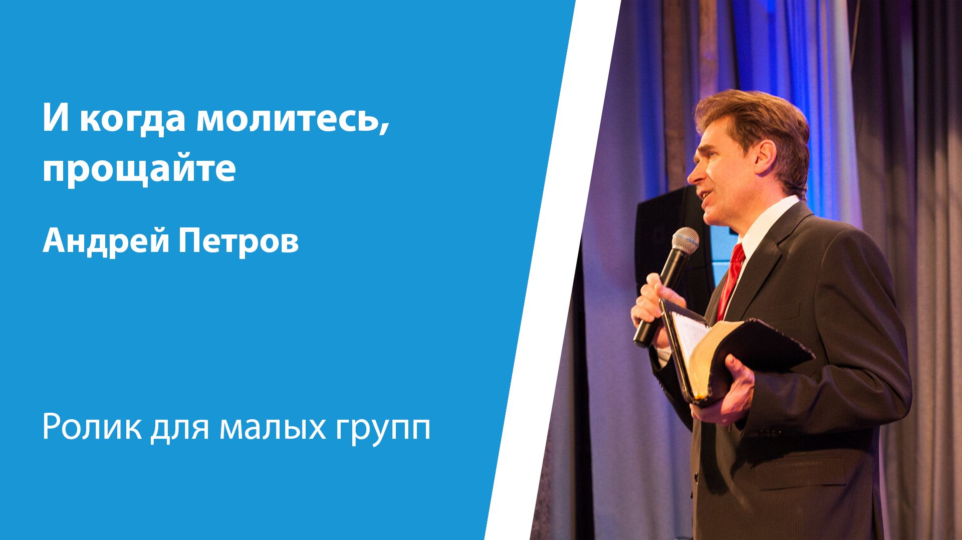 И когда молитесь, прощайте. Петров Андрей, ролик от 22 февраля 2026