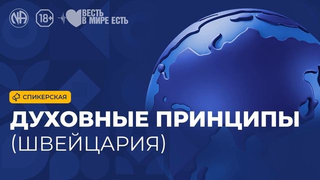 Спикерская «Духовные принципы (Швейцария, Анонимные Наркоманы)