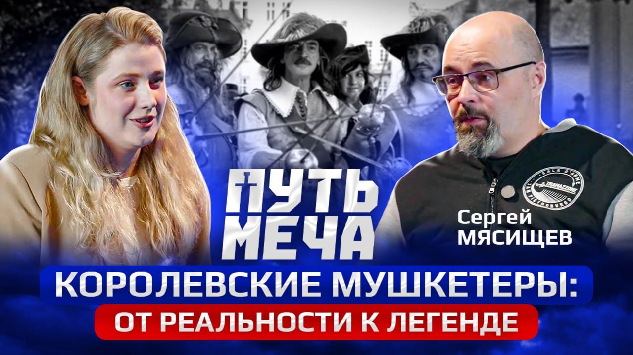 Подкаст Путь Меча: Королевские мушкетеры – от реальности к легенде с Сергеем Мясищевым