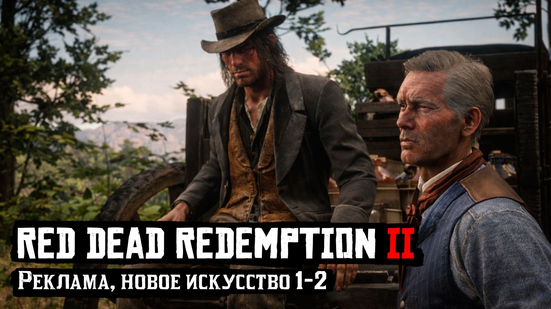 RDR 2 | Прохождение | Реклама, новое искусство 1-2