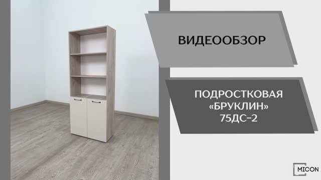 Micon Видео обзор. Подростковая Бруклин 75ДС-2.