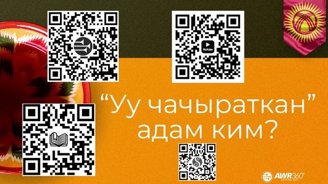 19 03 “Уу чачыраткан” адам ким