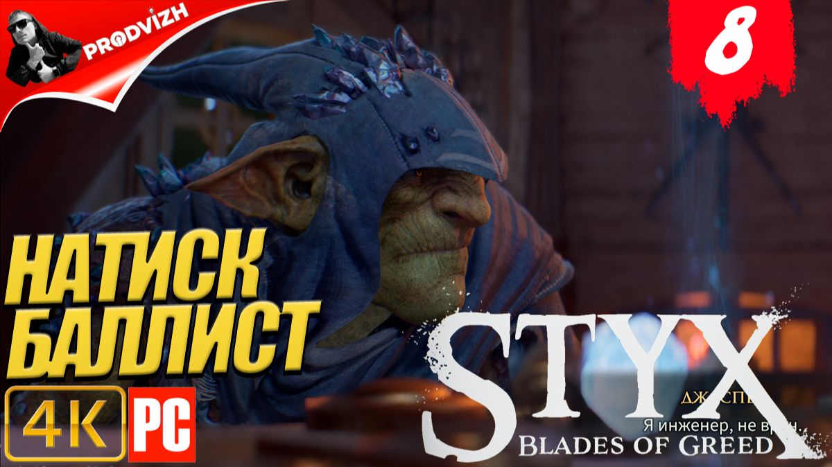 Styx - Blades of Greed ║ #8 НАТИСК БАЛЛИСТ ║ СТИКС ЛЕЗВИЯ ЖАДНОСТИ