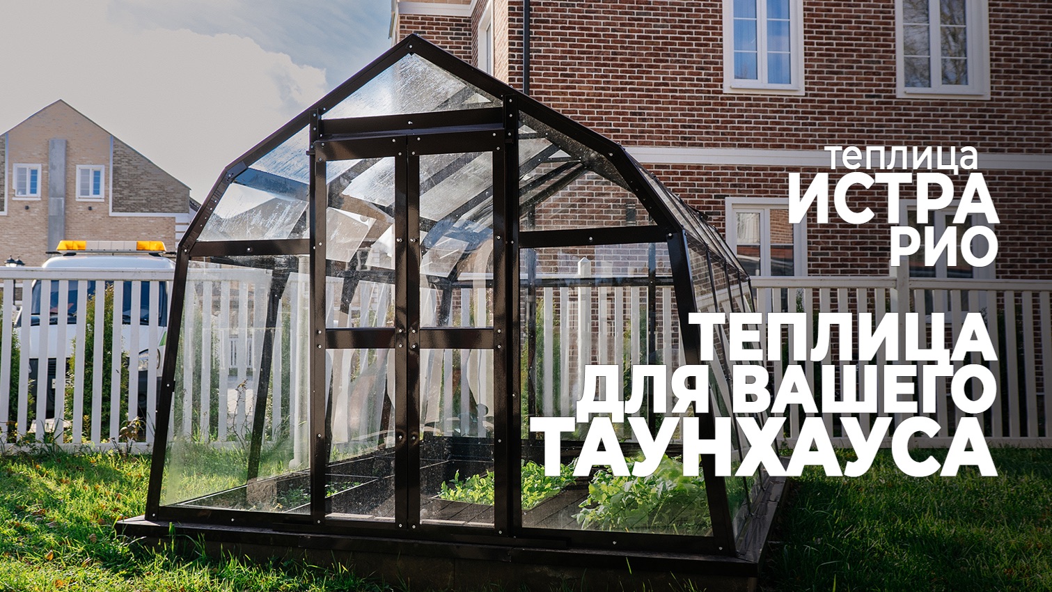 Теплица ИСТРА РИО со стеклом от Гласс Хаус