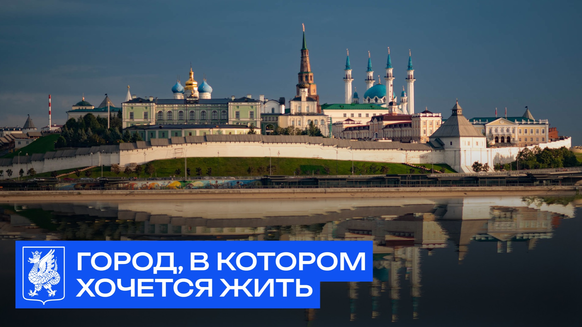 Город, в котором хочется жить