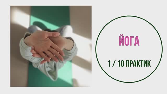 Йога / 20 минут / День 1