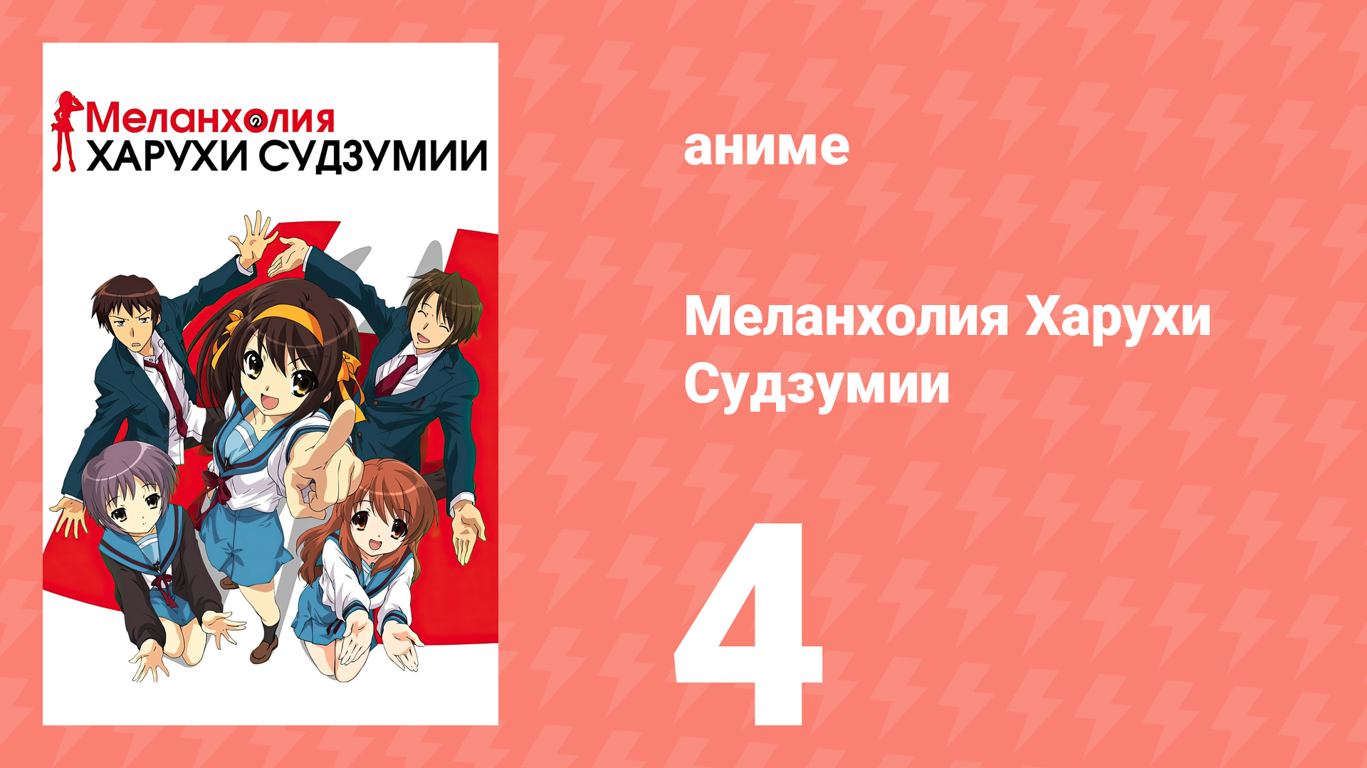 Меланхолия Харухи Судзумии 1 сезон 4 серия (аниме-сериал, 2006)