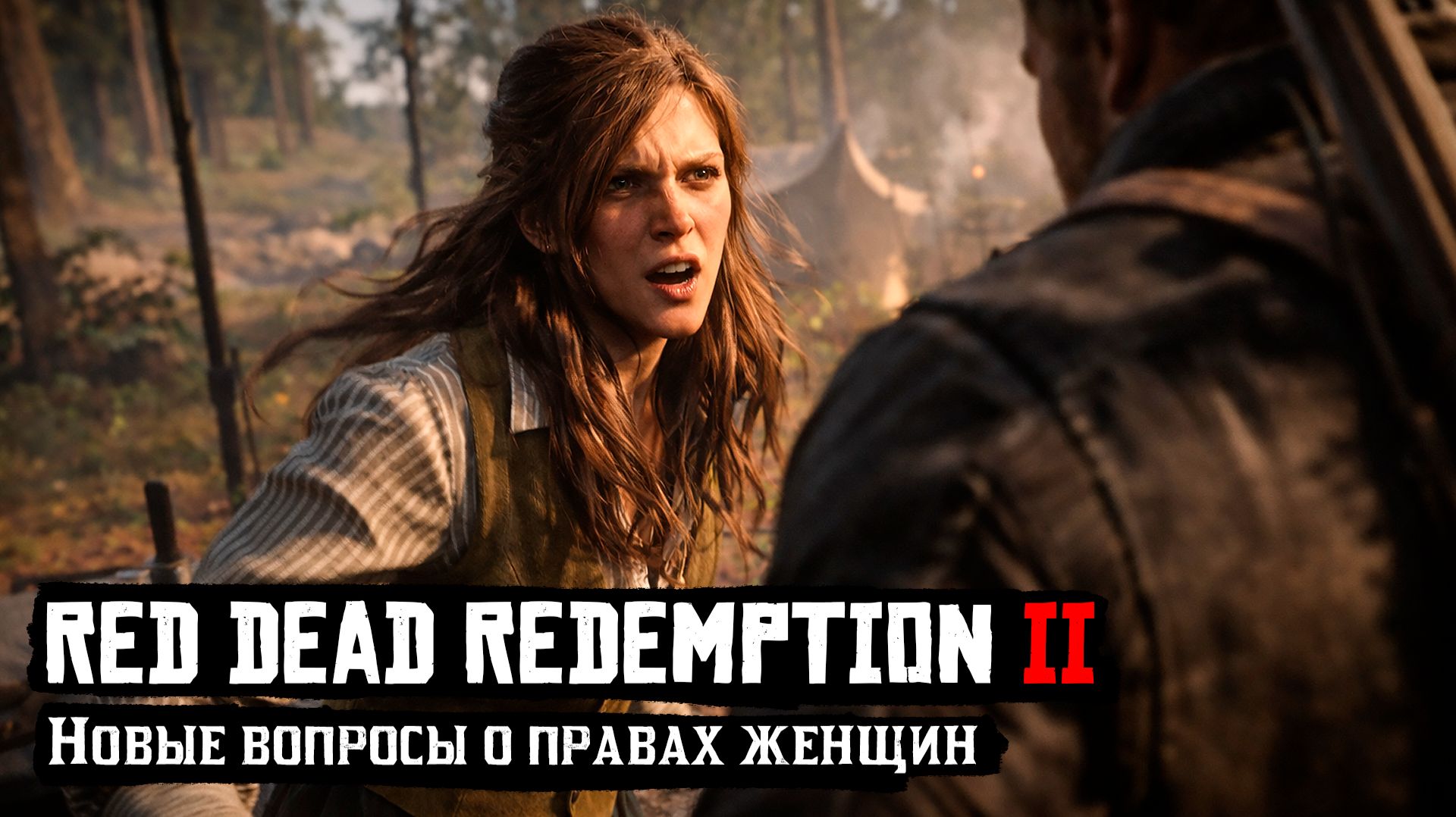 RDR 2 | Прохождение | Новые вопросы о правах женщин