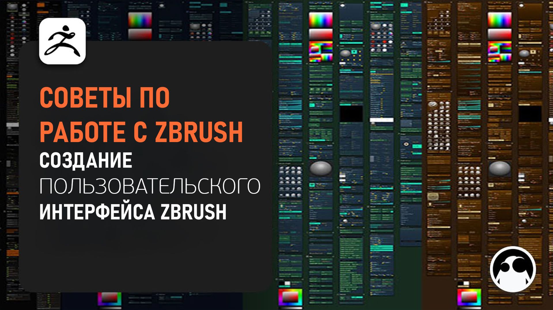 Создание пользовательского интерфейса ZBrush, который работает