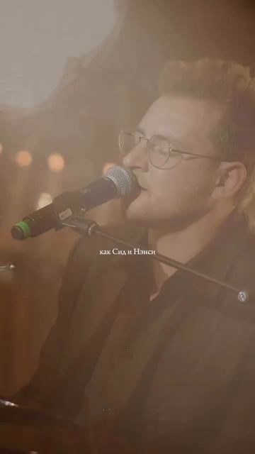 NANSI & SIDOROV - Сид и Нэнси